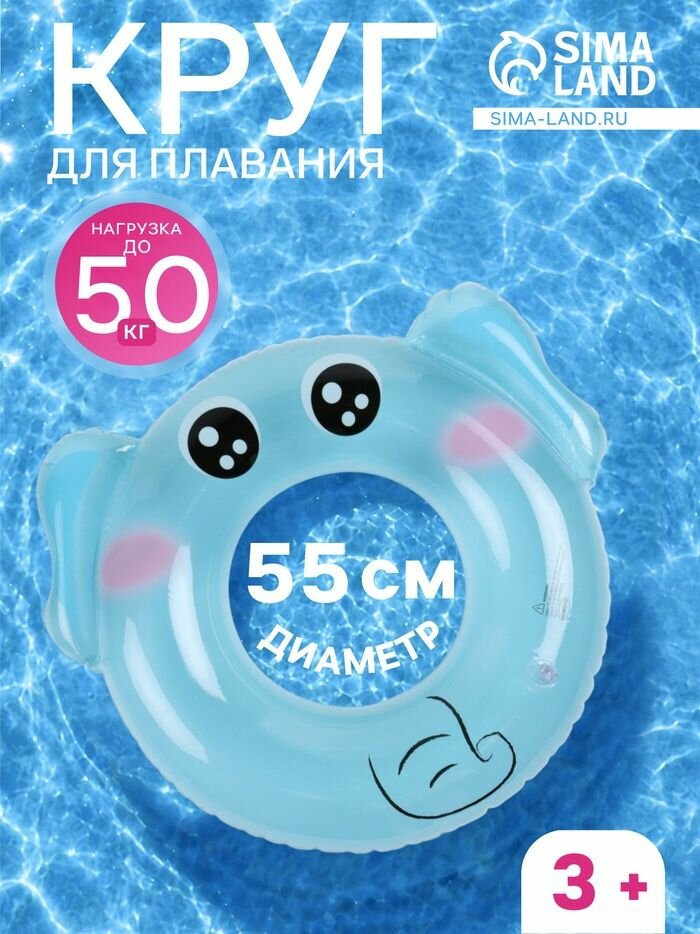 Круг для плавания Слоник , надувной, d 55 см, от 3 лет, голубой
