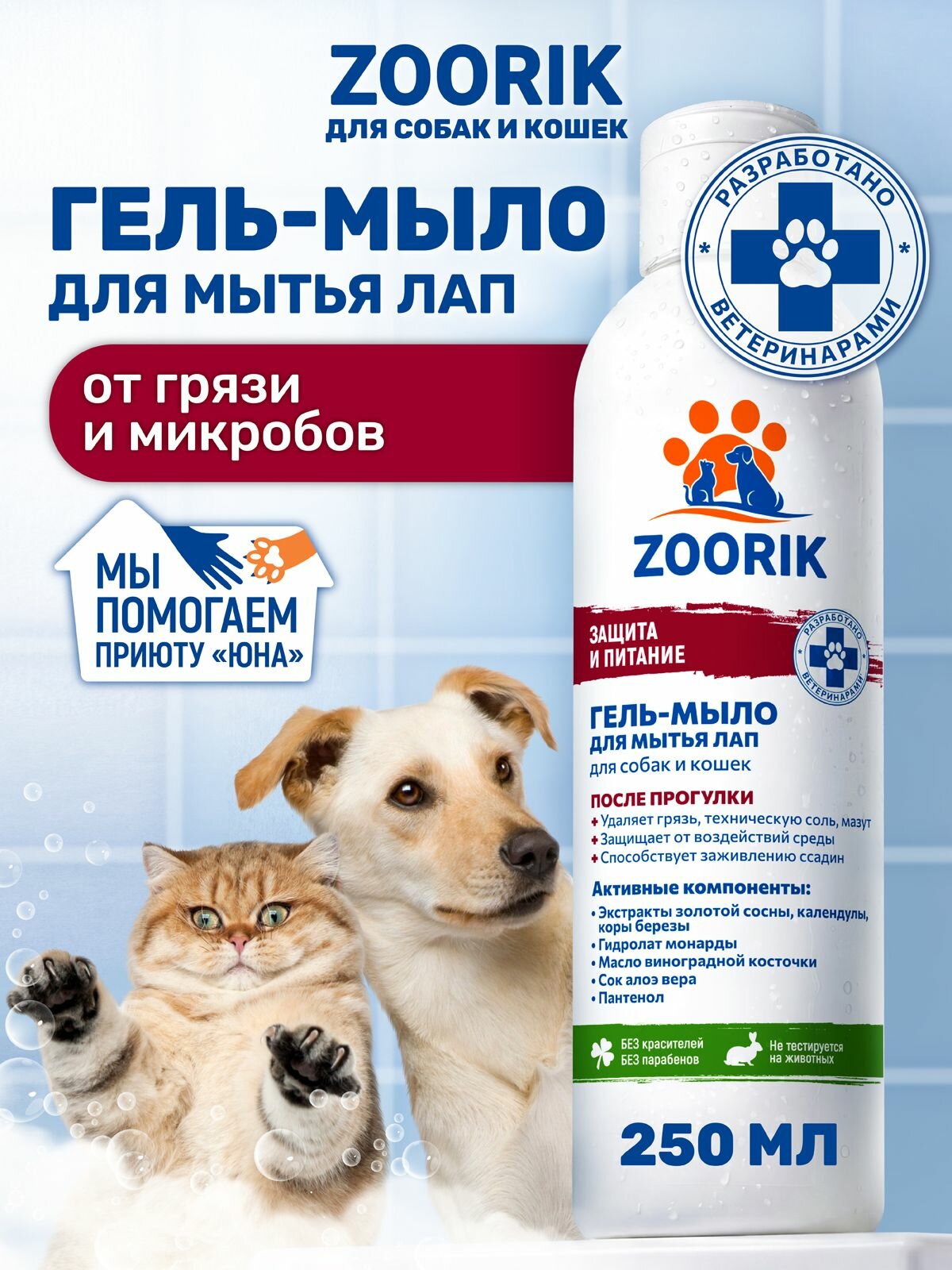 ZOORIK / зурик / Мыло для лап собак и кошек с экстрактом золотой сосны и гидролатом монарды 250 мл