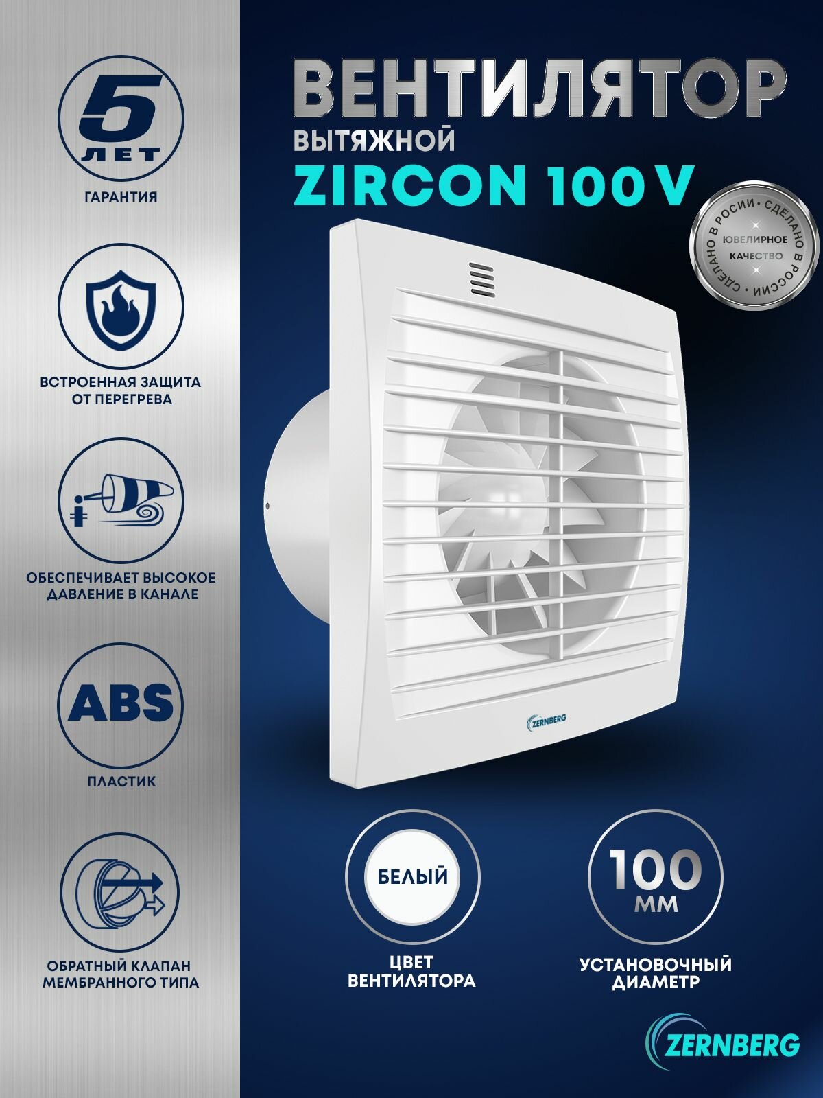 Вентилятор вытяжной с обратным клапаном Zircon 100 V с низким уровнем шума