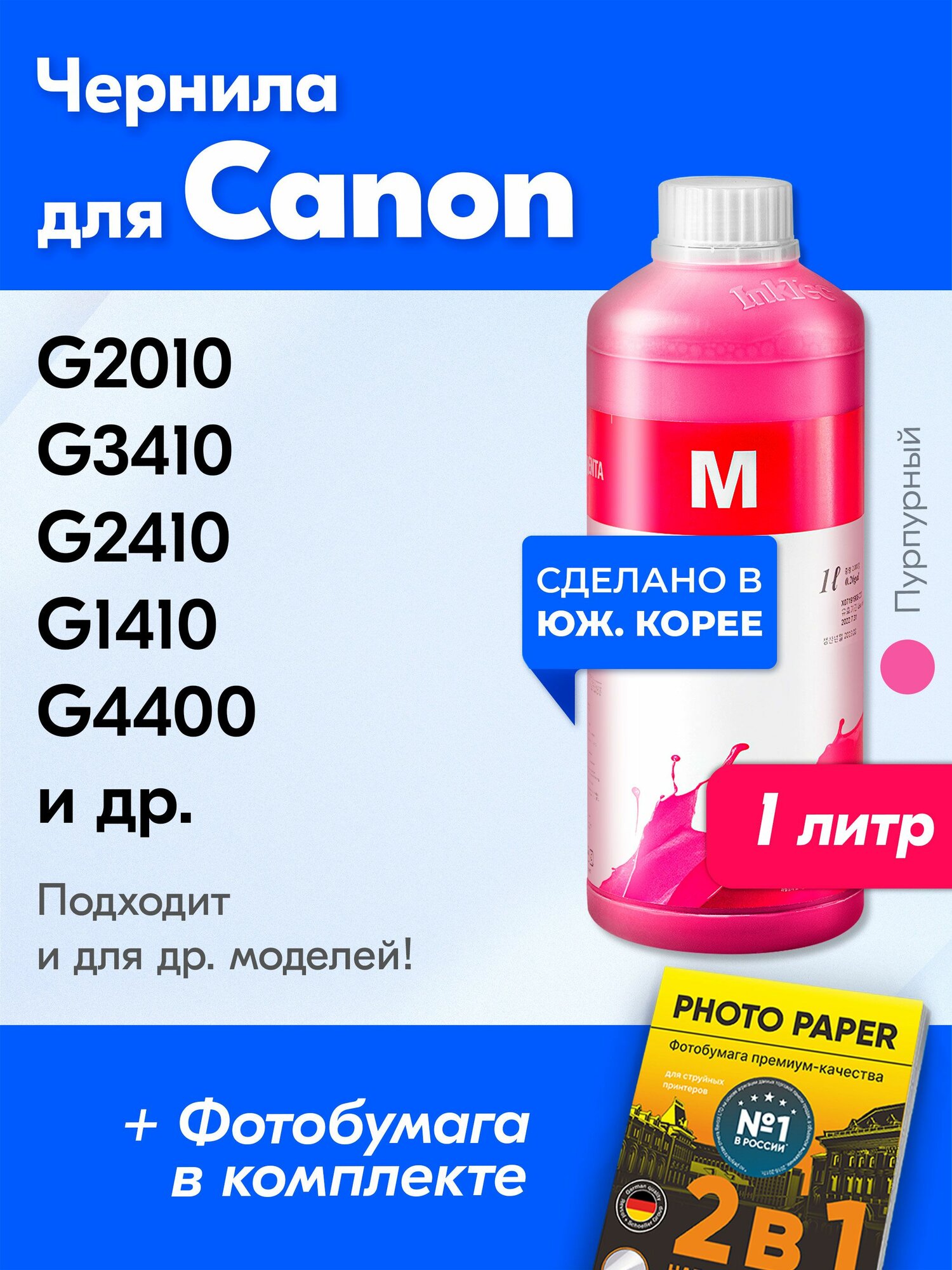 Чернила для принтера Canon PIXMA G2010, G3410, G2410, G1410, G4400 и др. Краска для заправки GI-490 на струйный при (Пурпурный) Magenta, inkTec C0090 1л.