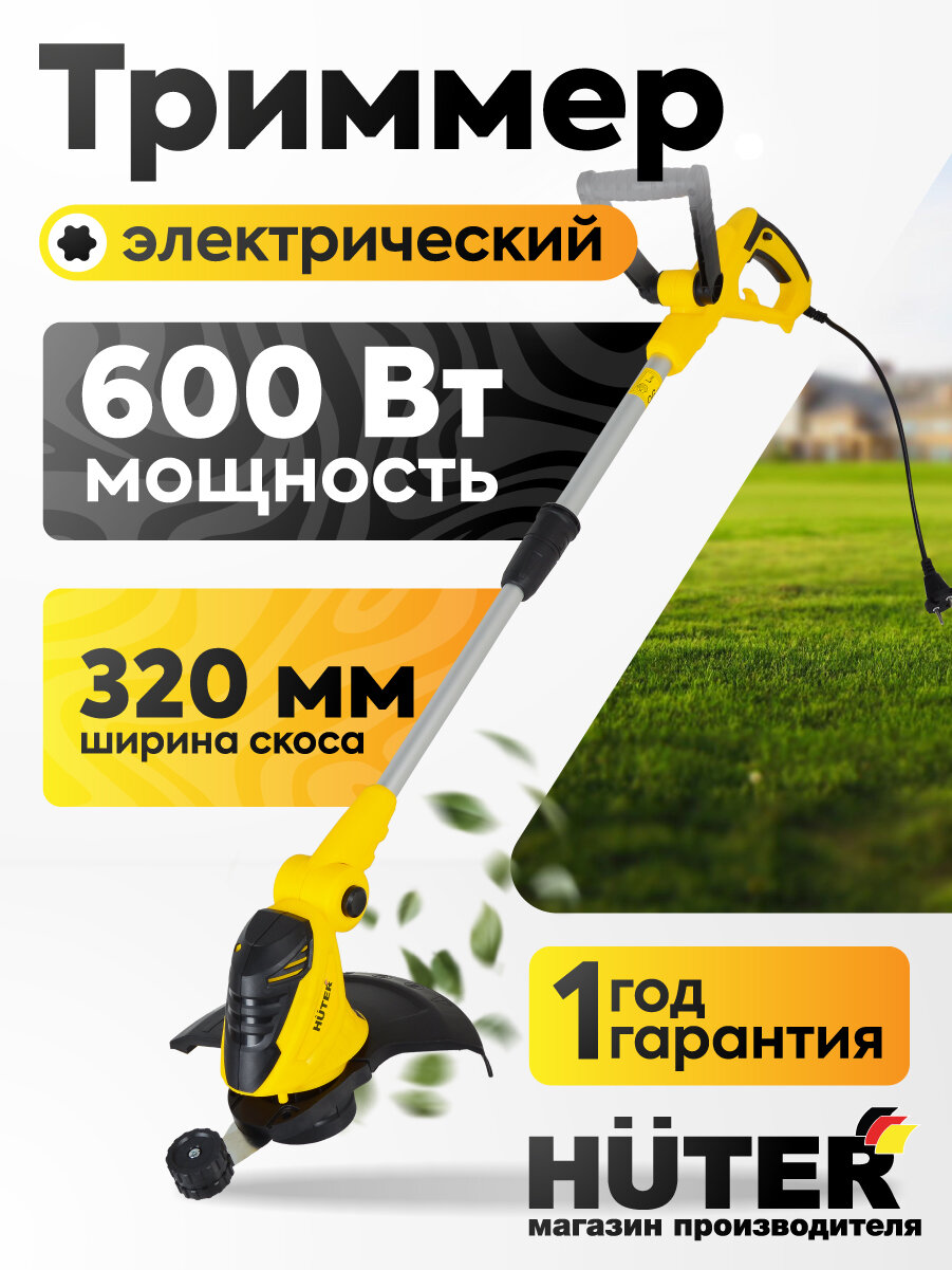 Триммер для травы электрический Huter