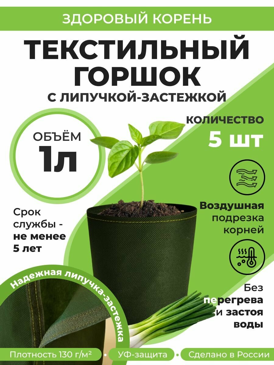 Текстильный горшок Здоровый корень 1 л с липучкой зеленый 5 шт