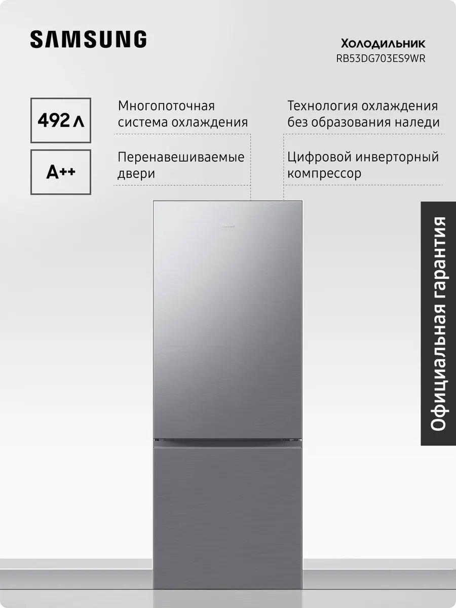 Холодильник двухкамерный Samsung RB53DG703ES9, 492 л, No Frost, Metal Cooling, Wi-Fi, дисплей, серебристый