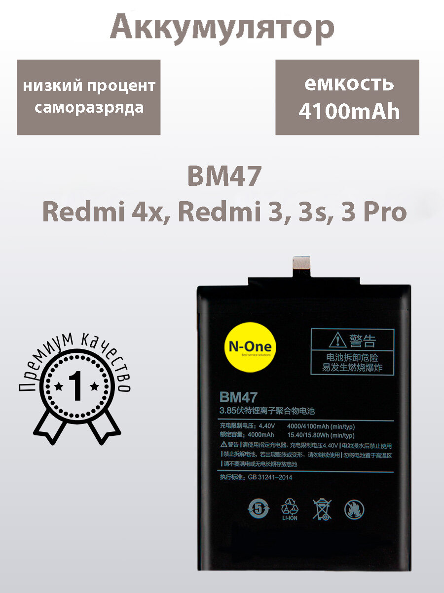 Аккумулятор для Xiaomi Redmi 4x, Redmi 3, Redmi 3s, Redmi 3 Pro BM47 - N-One (Премиум)