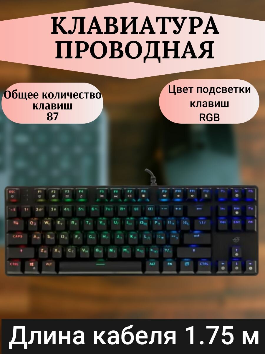 Клавиатура проводная механическая, 87 клавиш, USB