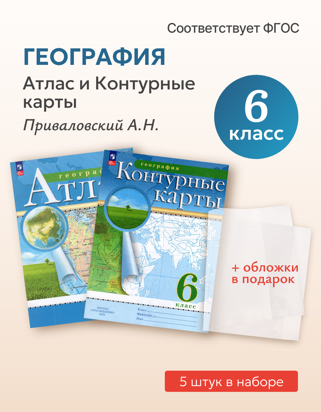География 6кл. Атлас и Контурн. карты. Набор 5шт + 10 обложек