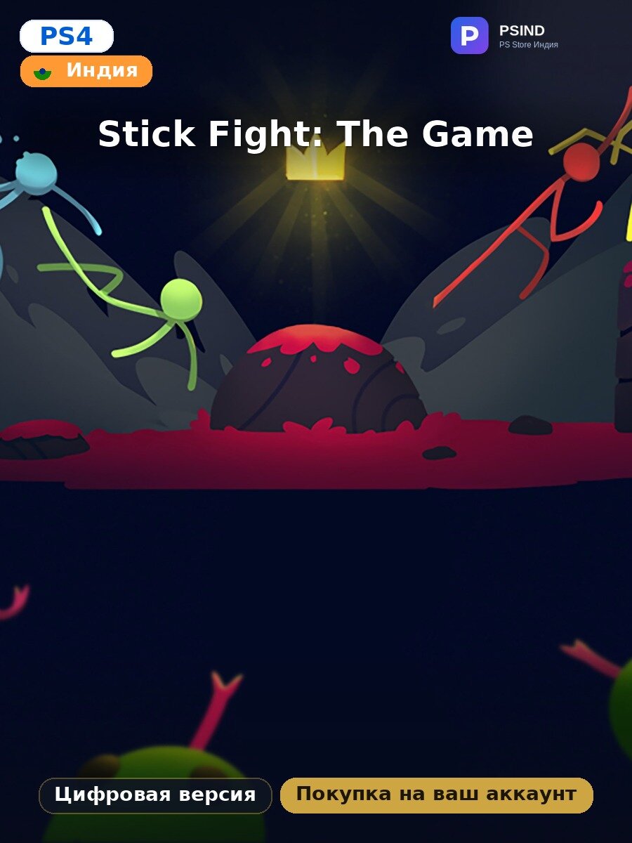 Stick Fight: The Game PS4 — PlayStation Store Индия, цифровая версия