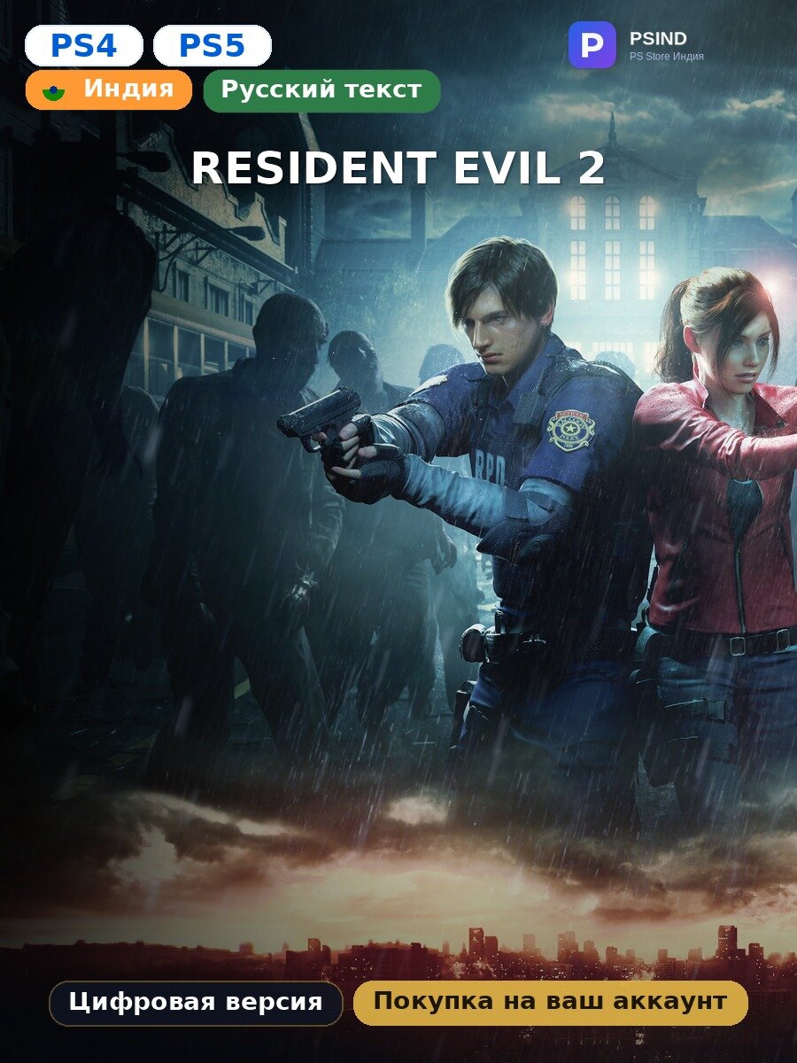 RESIDENT EVIL 2 PS4, PS5 — PlayStation Store Индия, цифровая версия