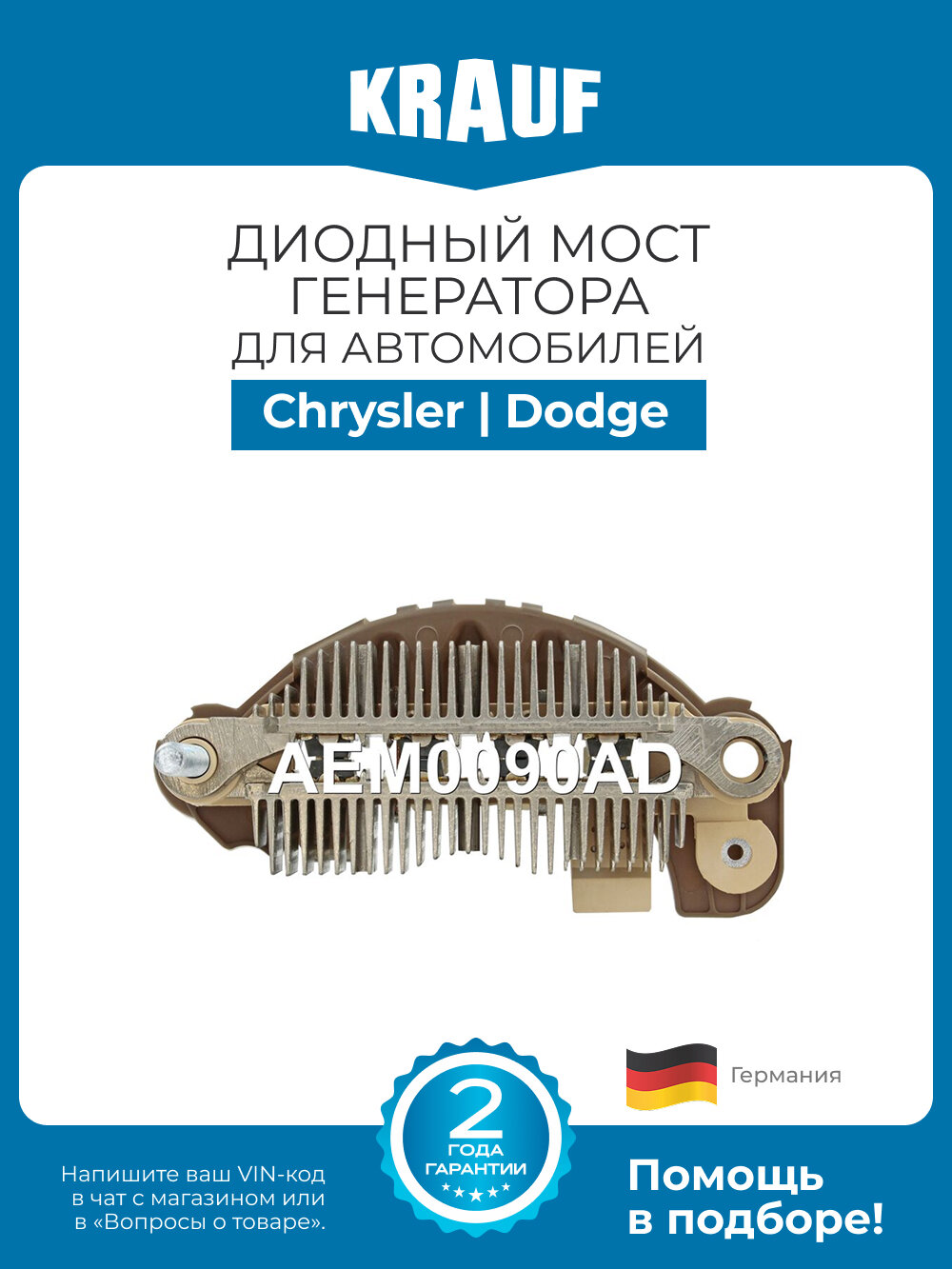 Диодный мост генератора KRAUF AEM0090AD для автомобилей Chrysler PT Cruiser, 300 M; Dodge Intrepid