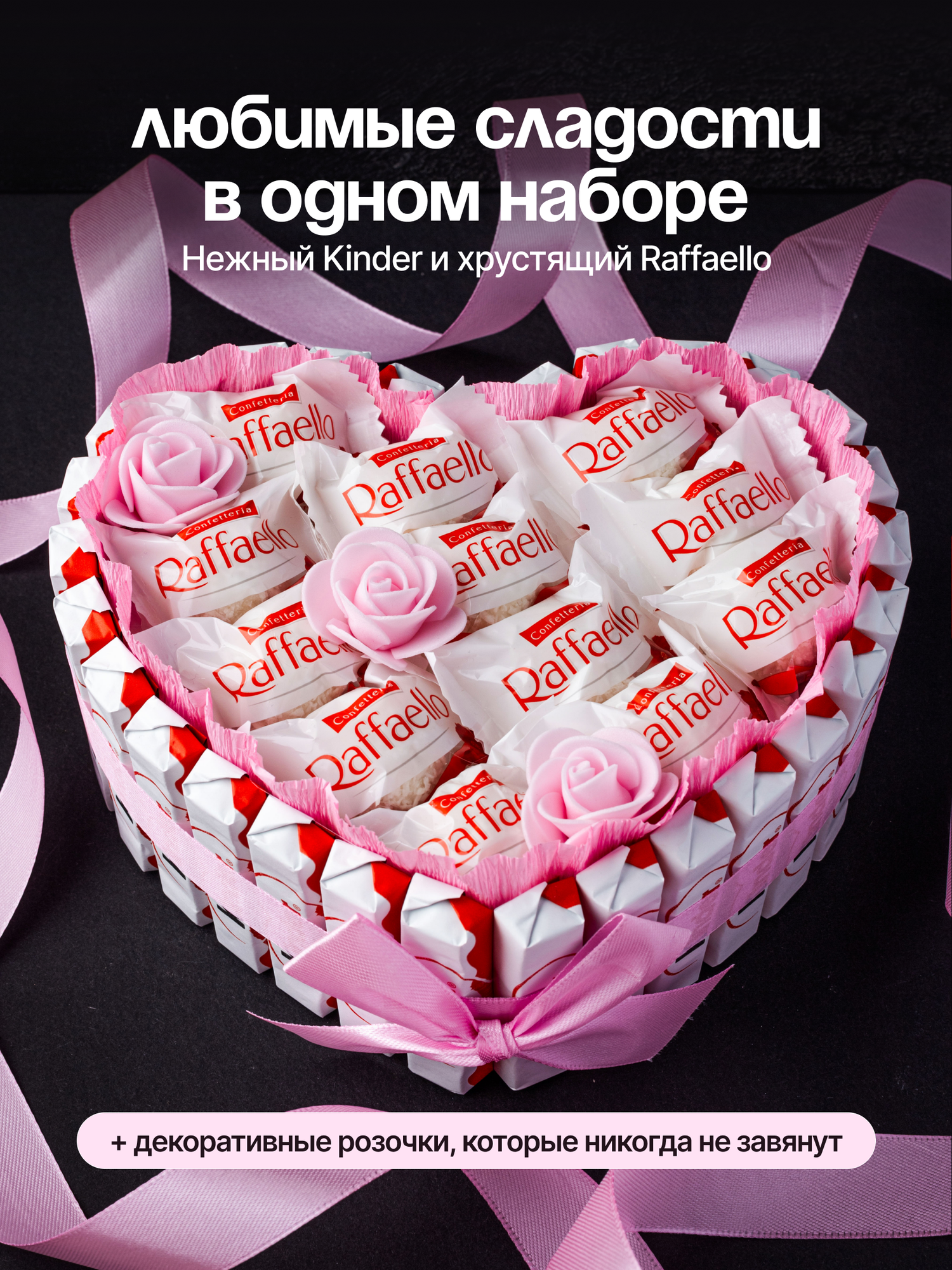 Сердце Rafaello pink — фото 1