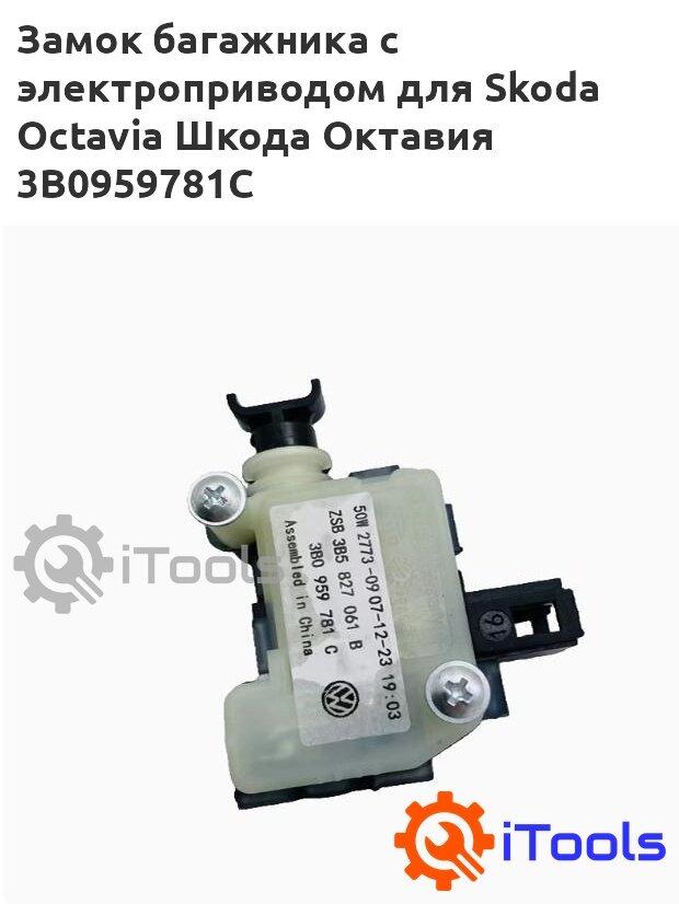 Замок багажника с электроприводом для Skoda Octavia Шкода Октавия 3B0959781C