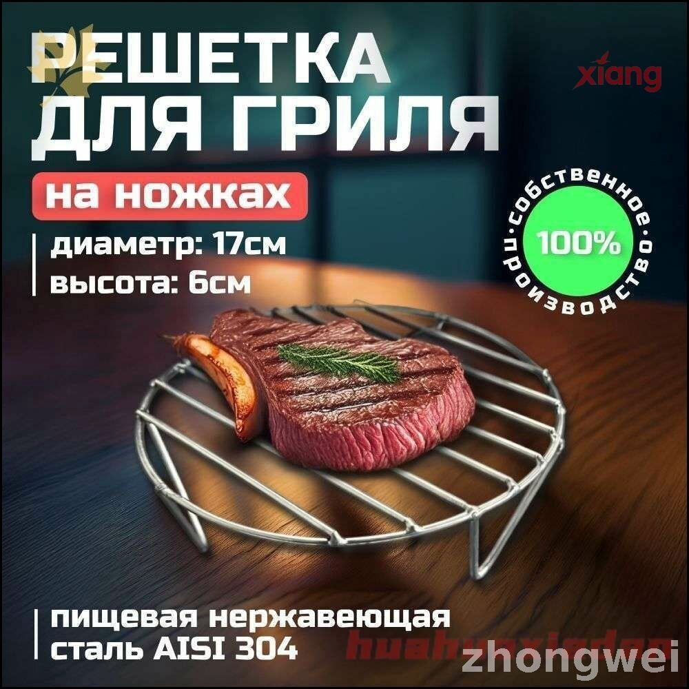 Решетка гриль круглая для аэрогриля D17 c ножками 6см