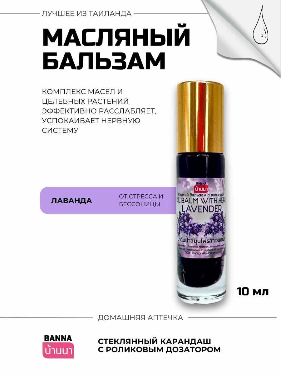 Banna Тайский жидкий бальзам от стресса и бессонницы лаванда 10 мл. от стресса от бессонницы тайский бальзам