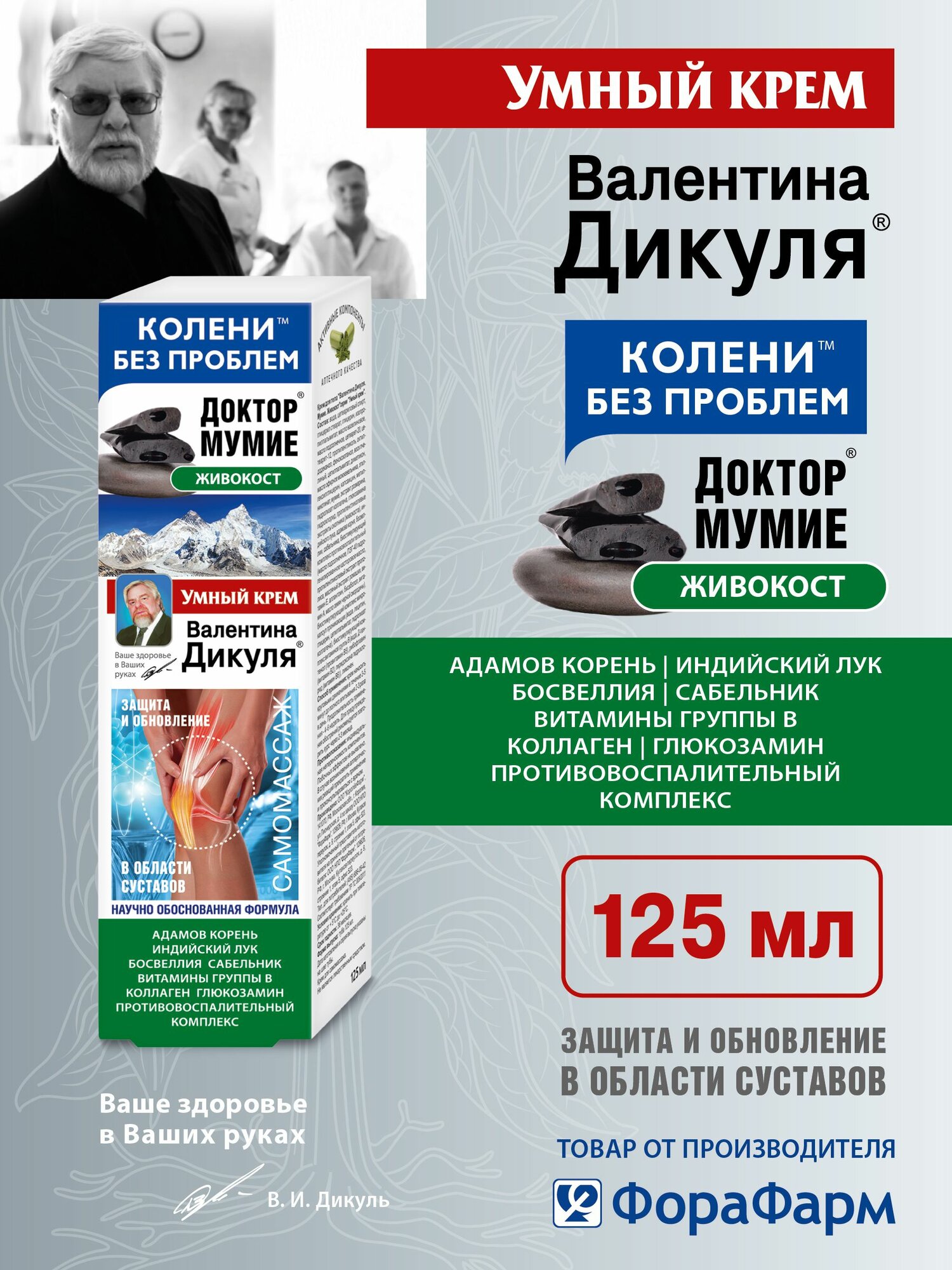 Крем для тела Дикуль Умный крем (мумие с живокостом)125 мл. ФораФарм