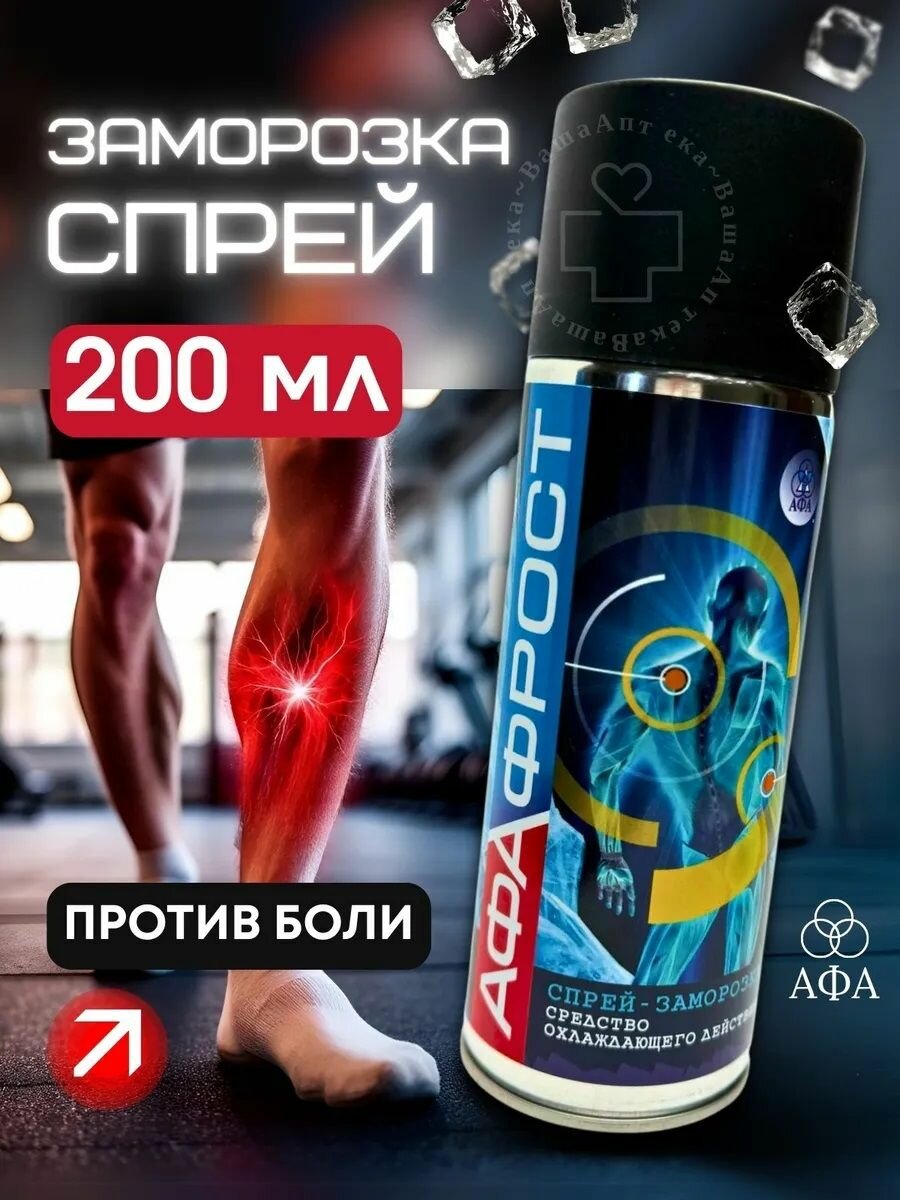 Спортивная заморозка АфаФрост 200мл