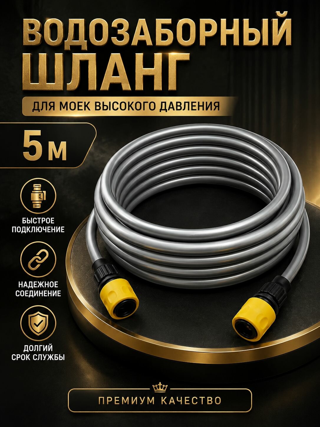 Шланг для забора воды 5 м с двумя быстросъемами, армированный всасывающий шланг для моек высокого давления, универсальный комплект для подключения к крану или емкости 5 метров с быстросъемами универсальный