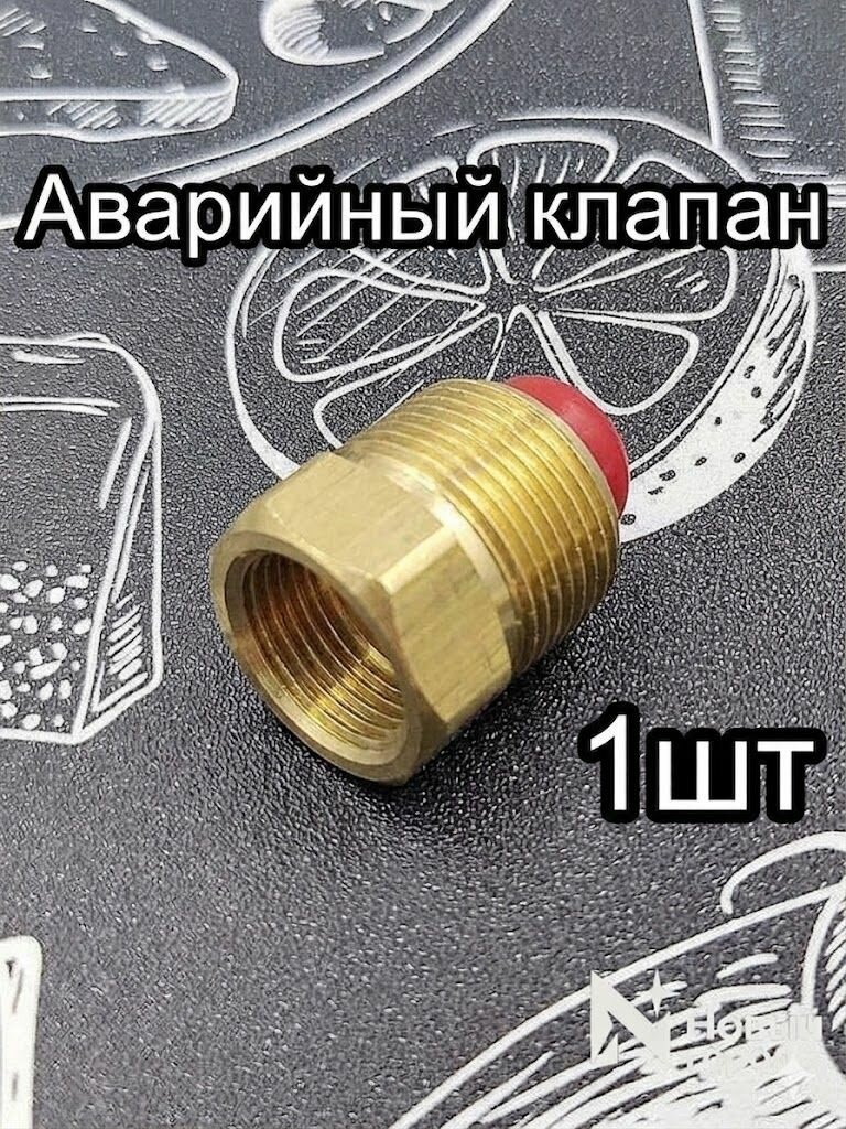 Аварийный клапан на крышку афганского казана-1шт