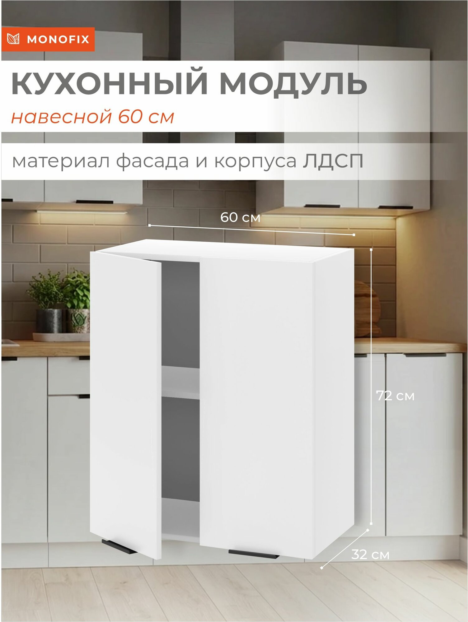 Кухонный модуль шкаф навесной 60 см, ЛДСП белый MONOFIX одос