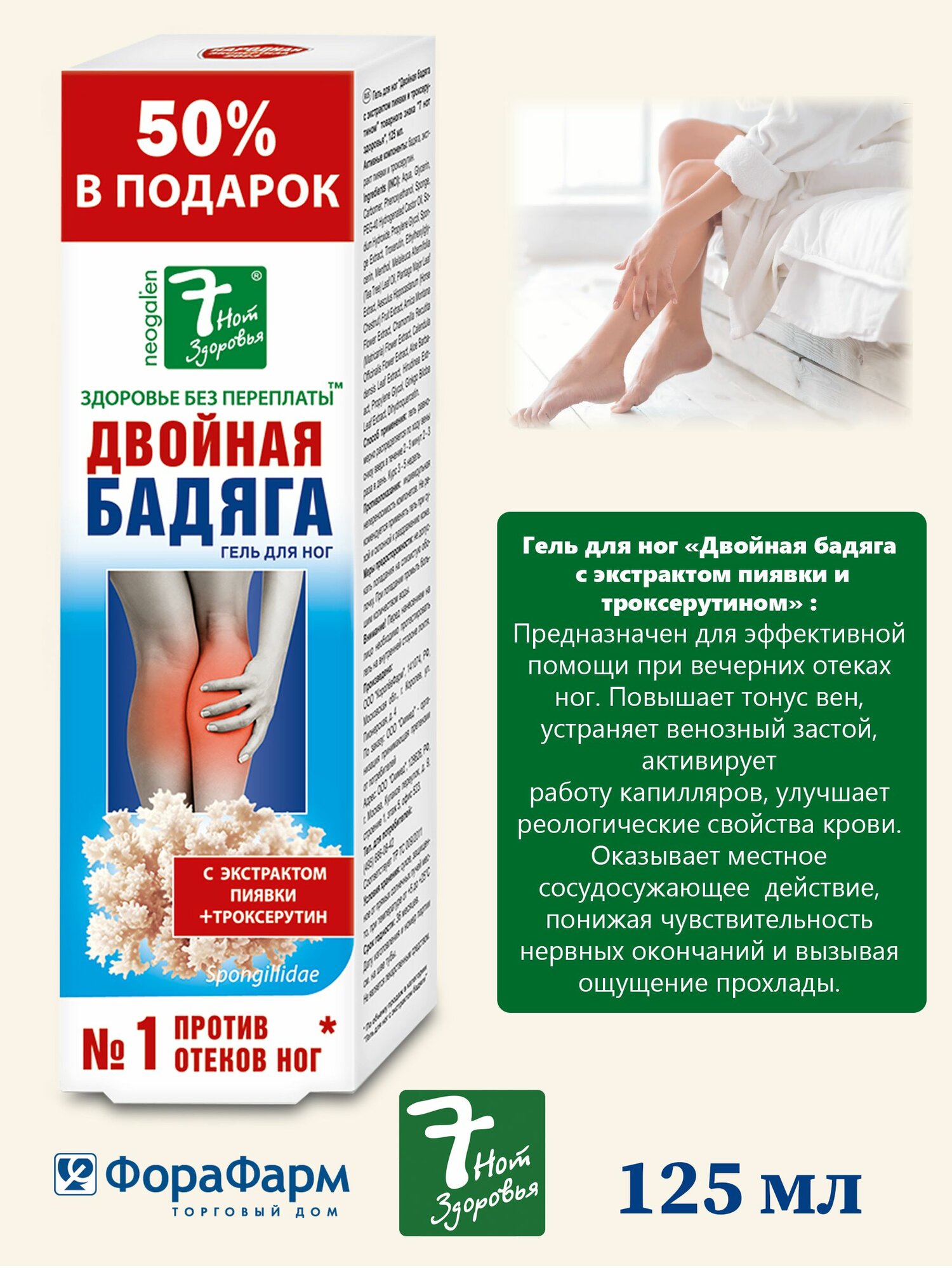 Гель для ног Двойная бадяга с экстрактом пиявки и троксерутином товарного знака 7 нот здоровья 125 мл. НПО ФораФарм.