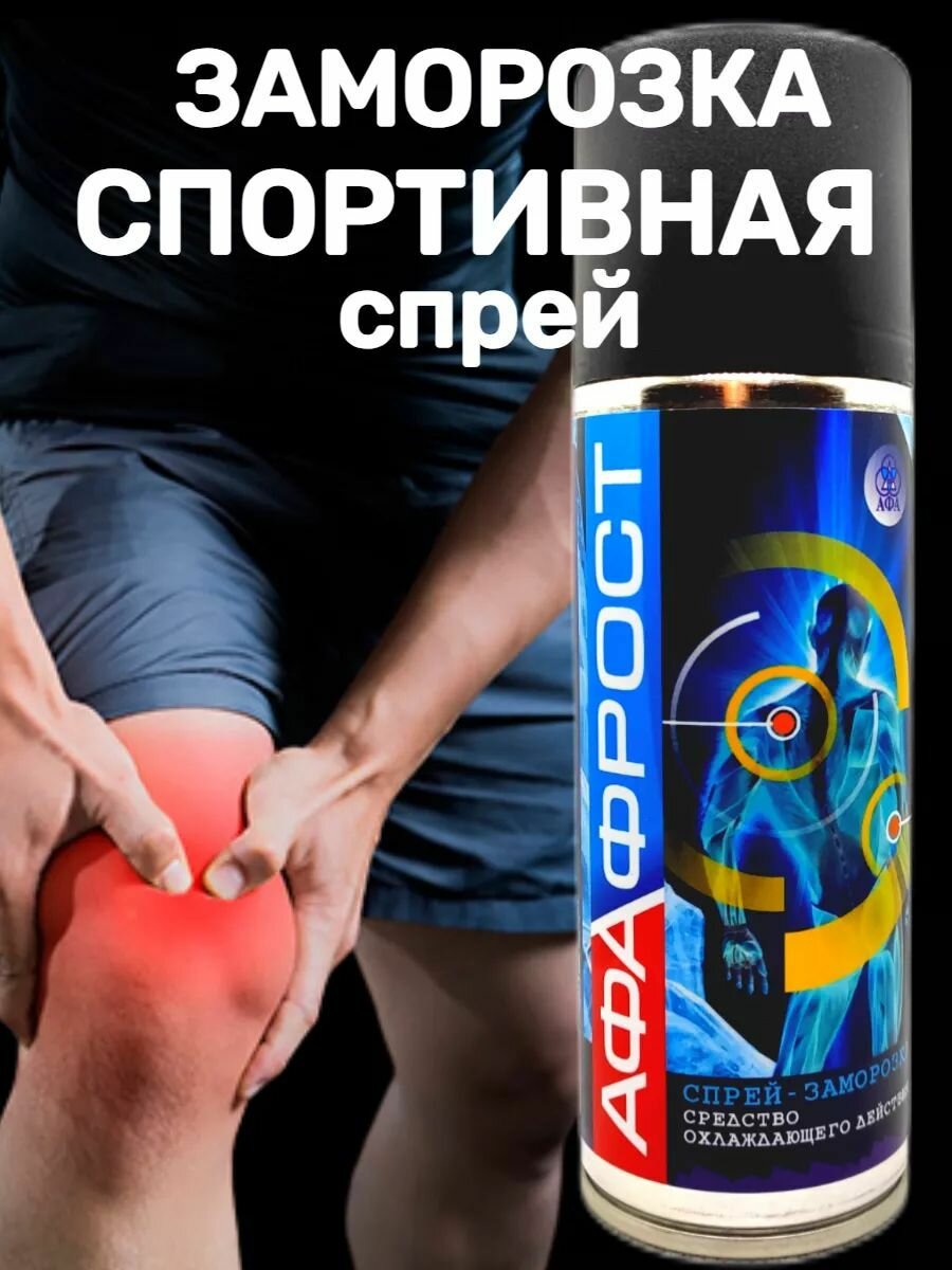 Спортивная заморозка спрей охлаждающий для спортсменов