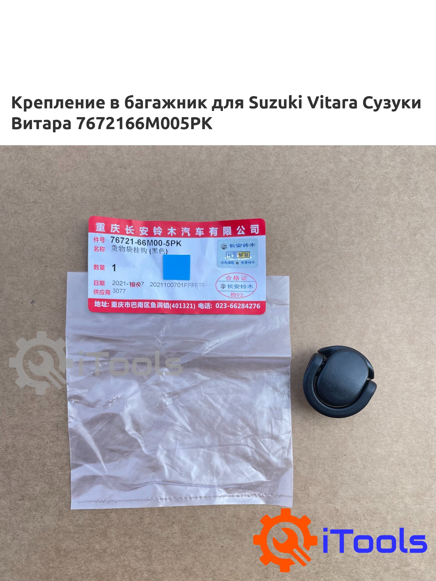 Крепление в багажник для Suzuki Vitara Сузуки Витара 7672166M005PK