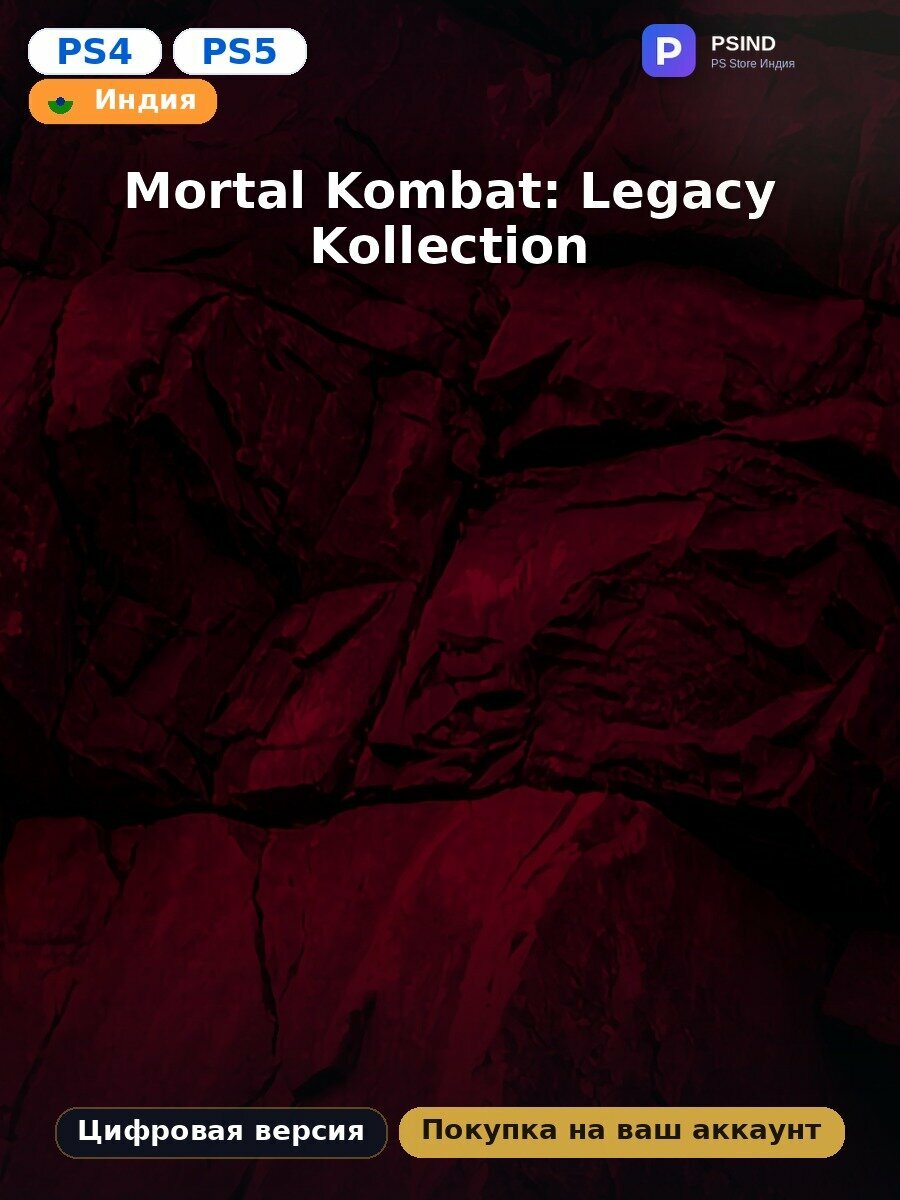 Mortal Kombat: Legacy Kollection PS4 & PS5 PS4, PS5 — PlayStation Store Индия, цифровая версия