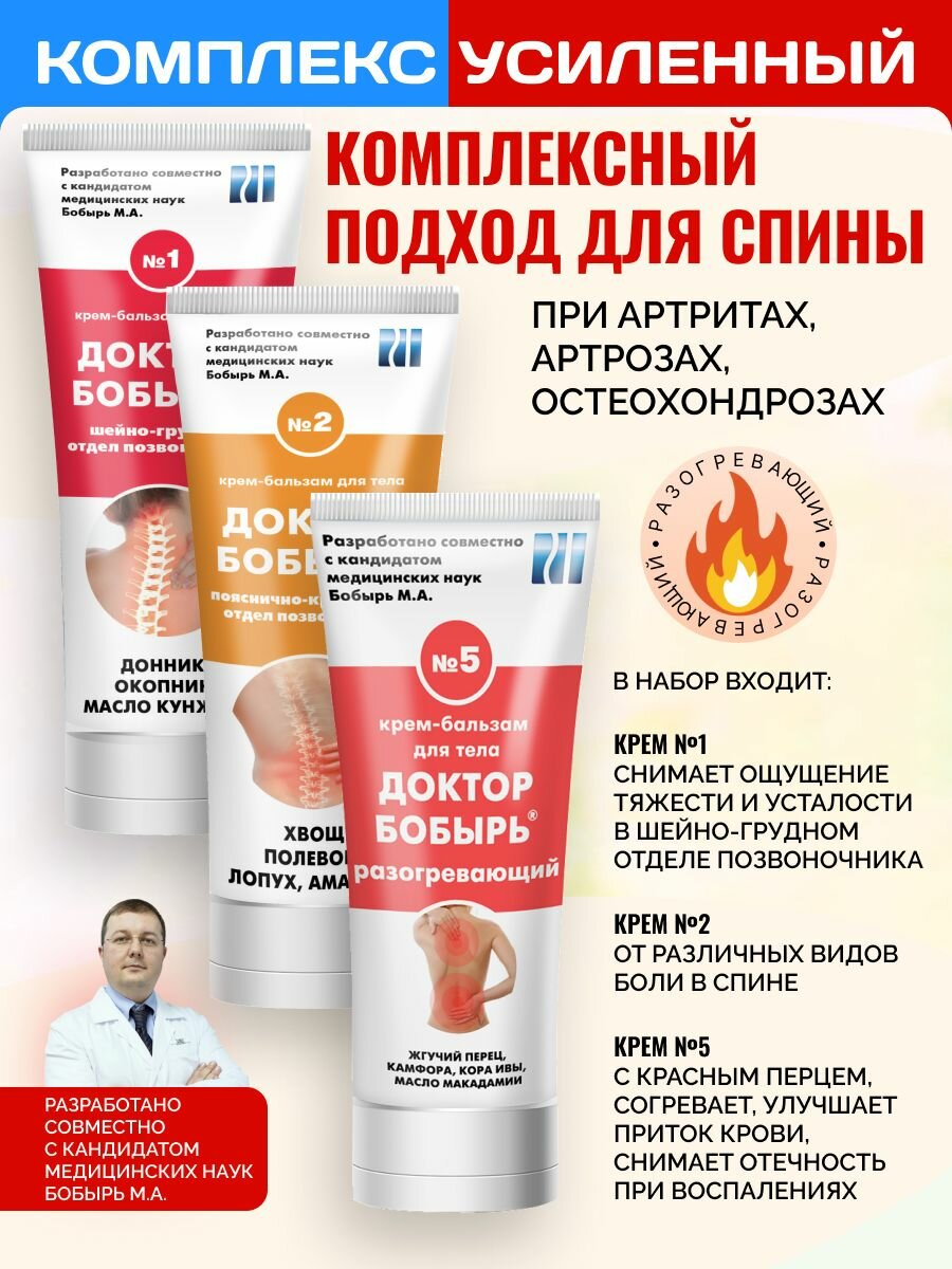 Набор кремов "Здоровая спина" Доктор Бобырь №1+ №2 + №5/от боли в спине/ для суставов, разогревающий