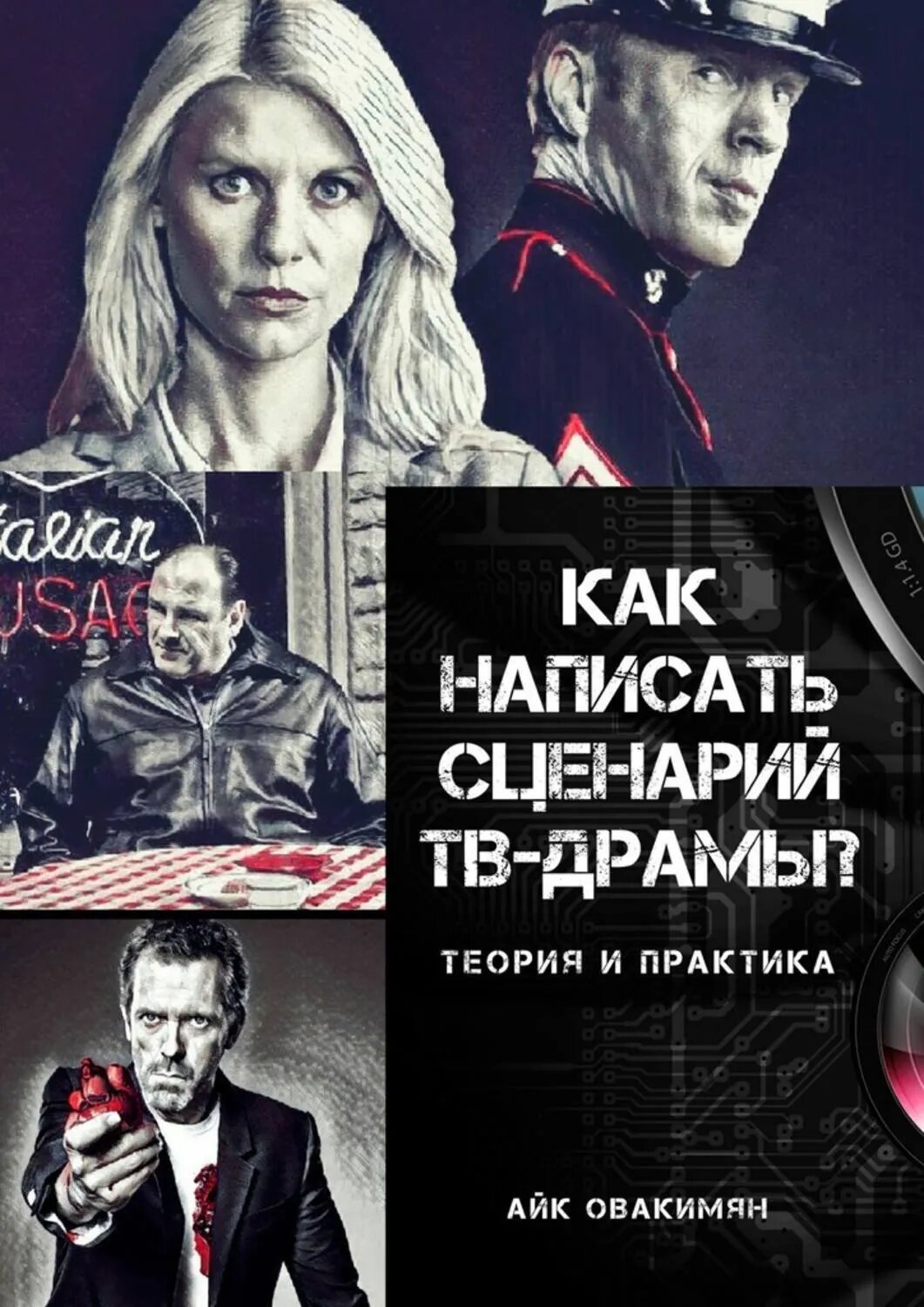 Как написать сценарий ТВ-драмы? Теория и практика [Цифровая книга]
