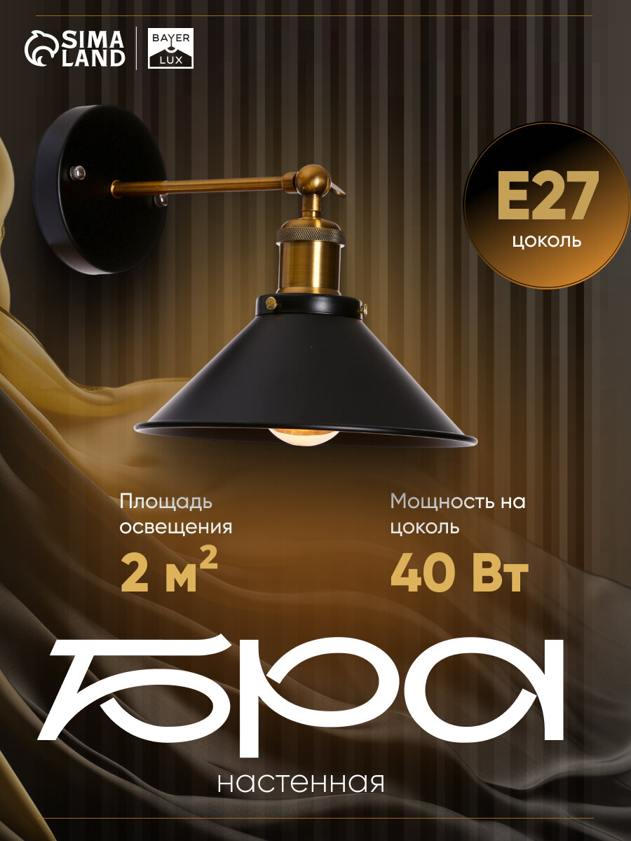 Бра BayerLux "Гамбия" 1×40 Вт Е27, размер 22×22×27 см, цвет чёрный