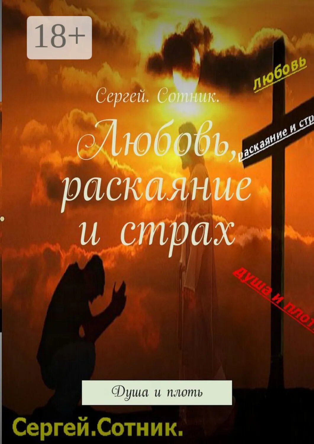 Любовь, раскаяние и страх. Душа и плоть [Цифровая книга]