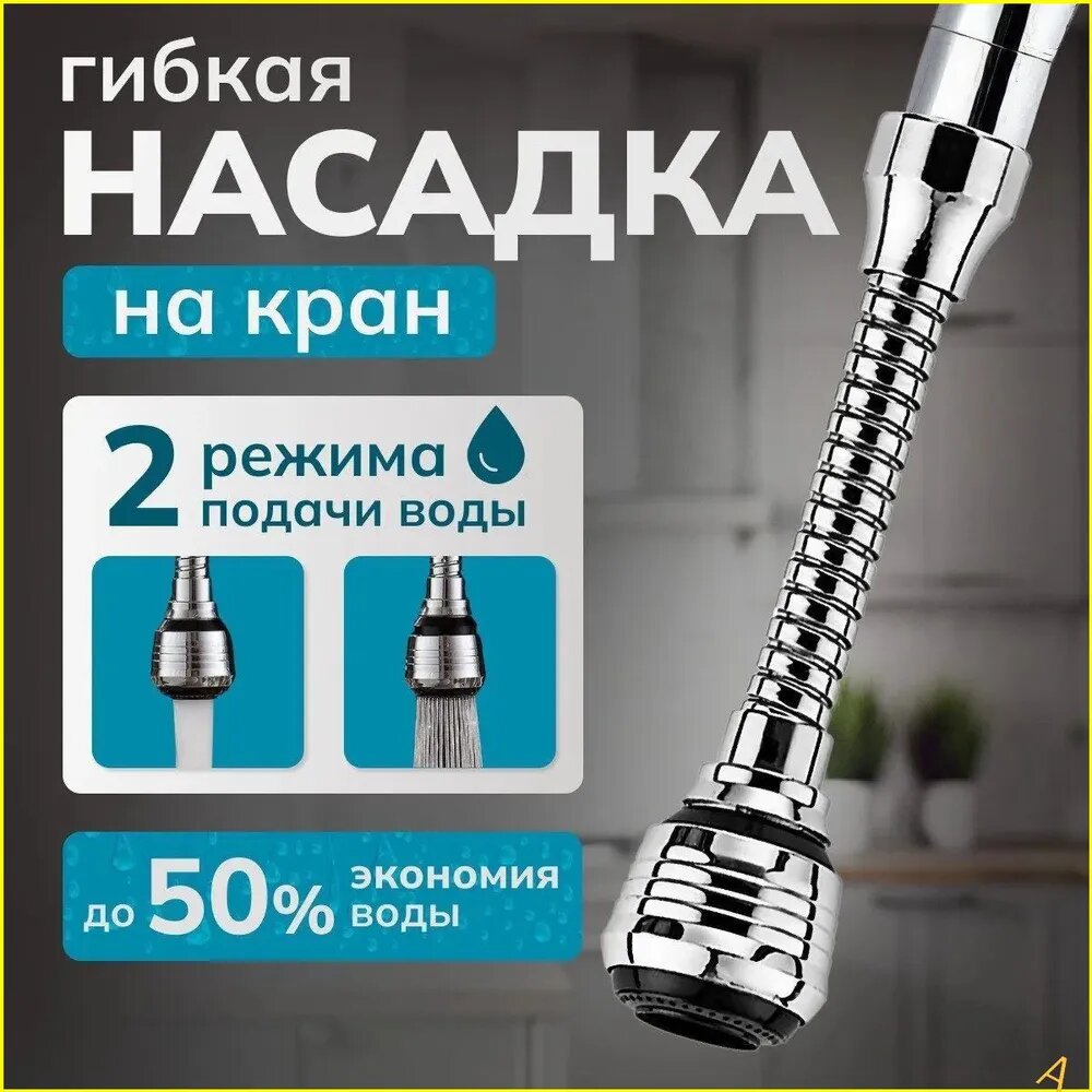 Фильтр-насадка на кран
