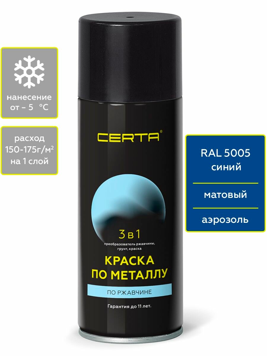 Аэрозольная краска CERTA 3 в 1, грунт-эмаль по металлу, по ржавчине, быстросохнущая, матовое покрытие, синий RAL 5005, 0,27 кг