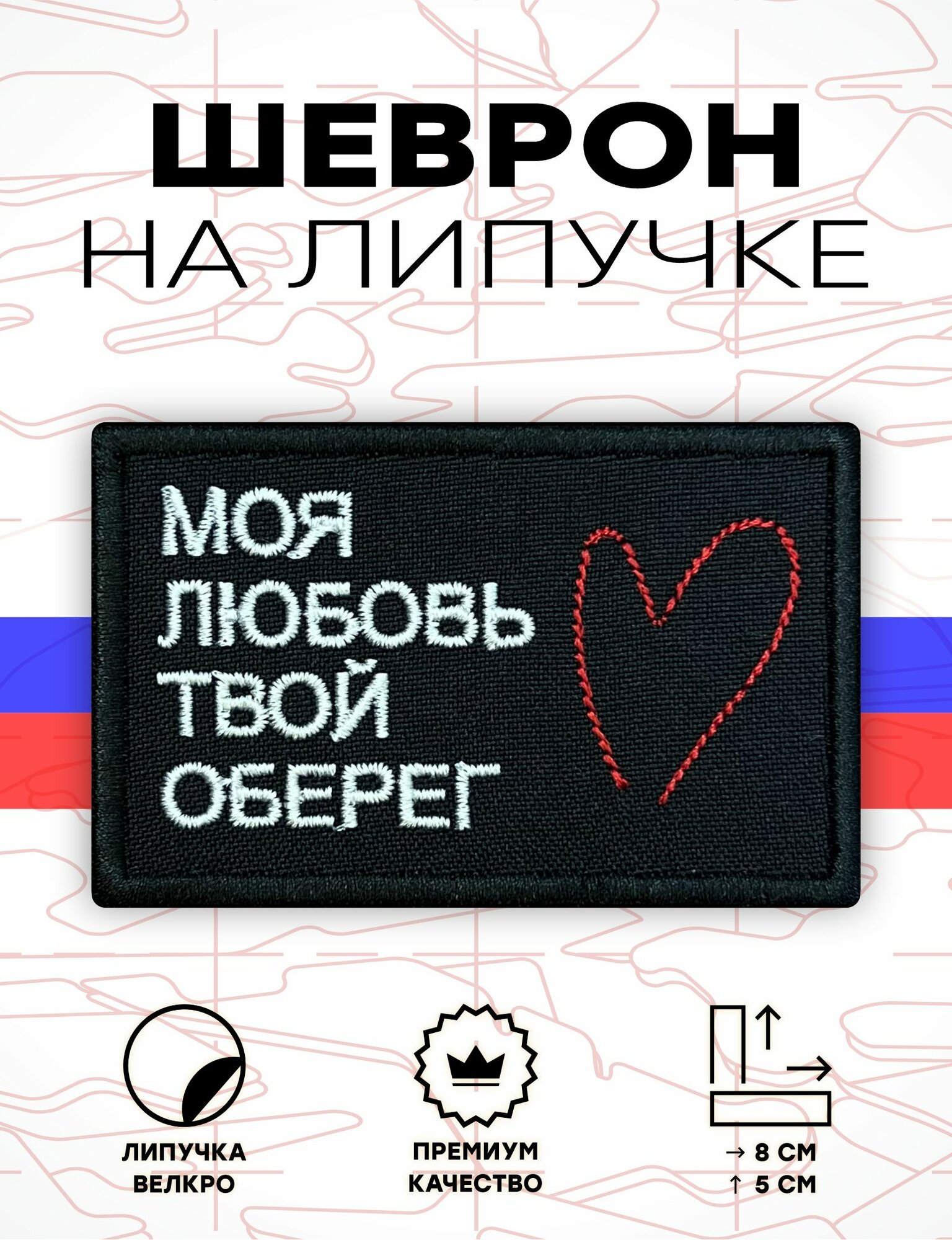 Шеврон на липучке, нашивка, патч Военный Моя любовь твой оберег, черно-бело-красный, 80х50 мм