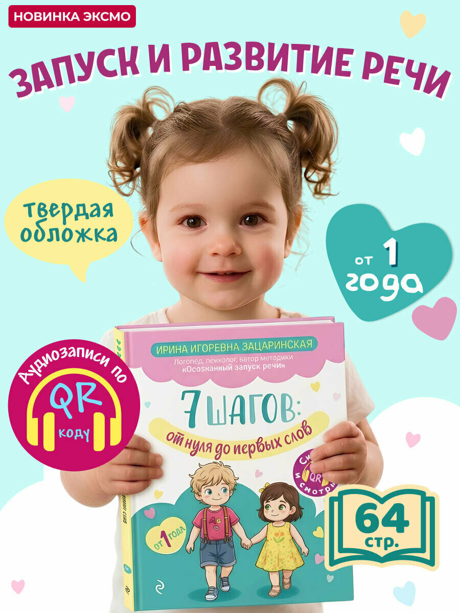 Зацаринская И. И. 7 шагов от нуля до первых слов