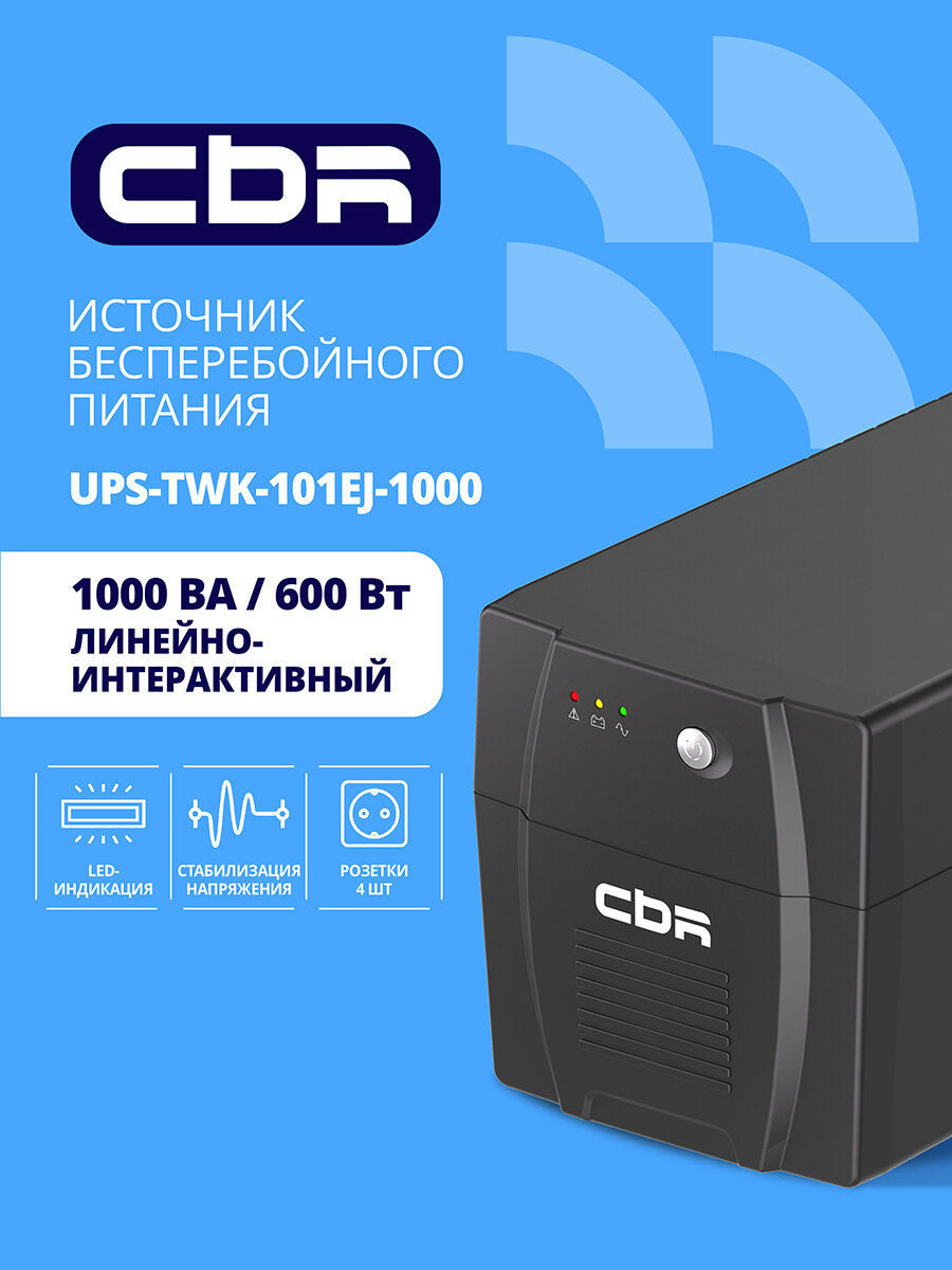 Бесперебойник для компьютера ИБП CBR 1000VA/600W, Schuko CEE 7 x4 outlets, LED, USB Type-B, RJ11/45, AVR, 12V/7Ah*2