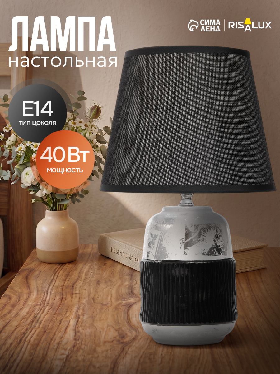 Настольная лампа RISALUX "Ганна" Е14 40 Вт. размер 20×20×33 см, цвет серый/черный