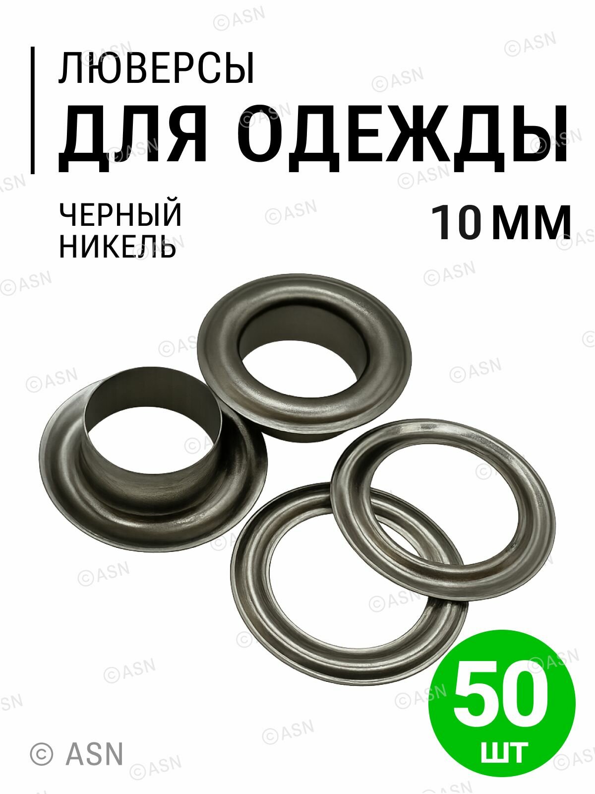 Люверсы для одежды, сумок, кожи, черный никель 10 мм, 50 шт.
