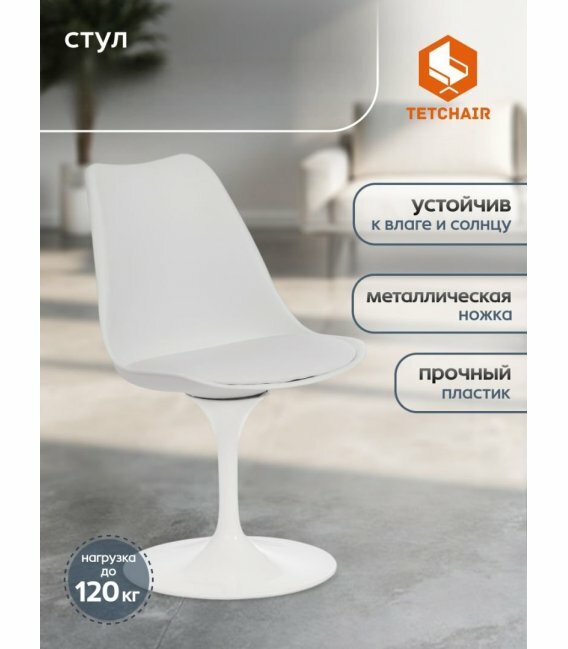 TetChair Стул TULIP FASHION CHAIR (mod.109), белый