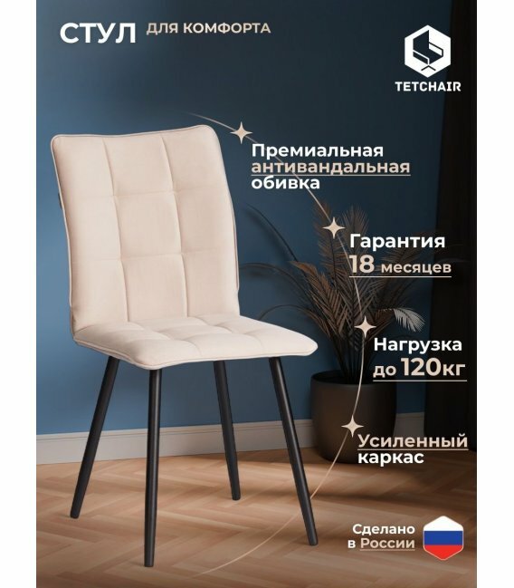 Стул обеденный Бари/Bari LT, велюр, бежевый/черный, 7, 41х55х89см
