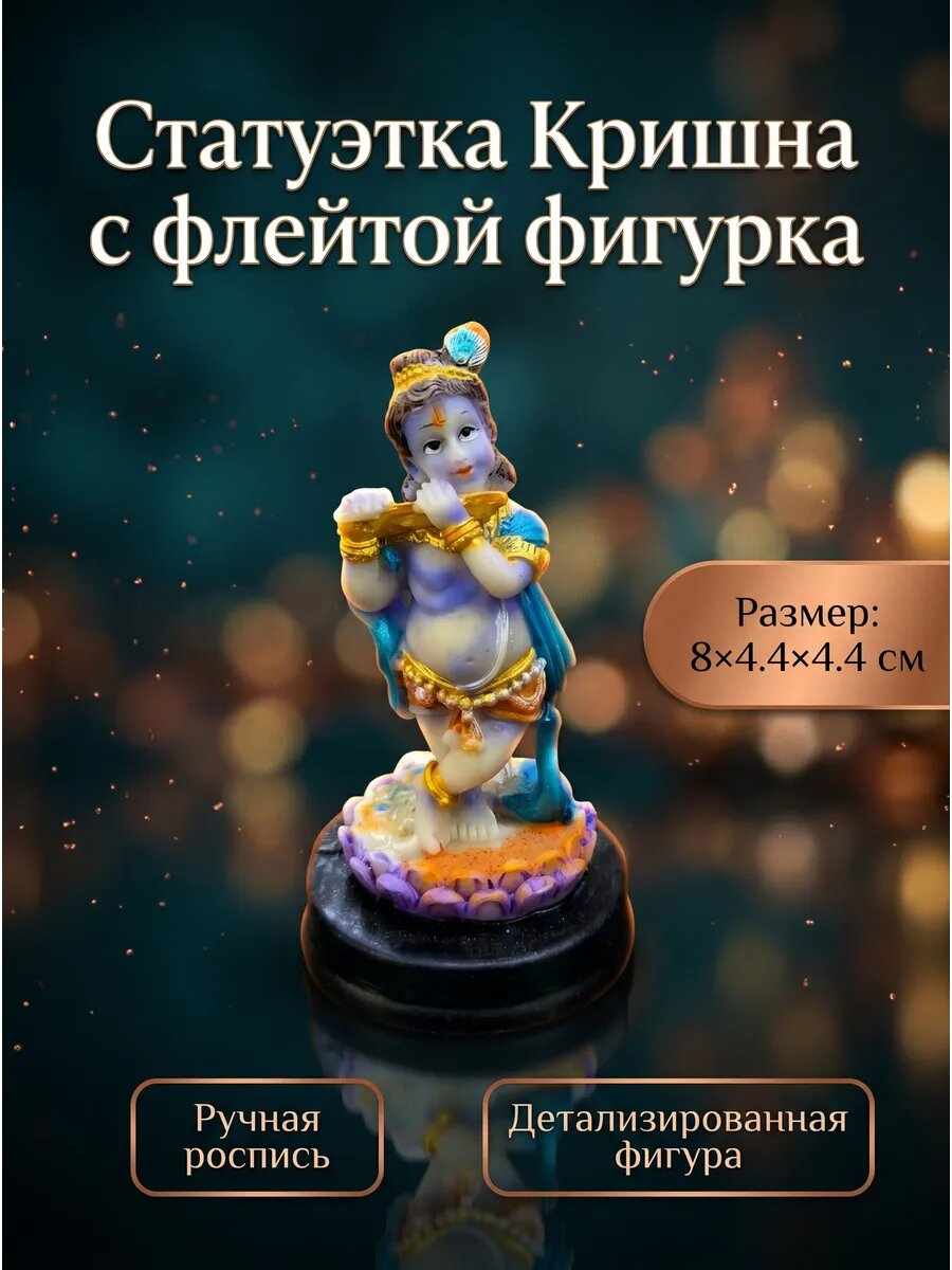 Статуэтка Кришна с флейтой фигурка, детская игрушка, для весёлой игры