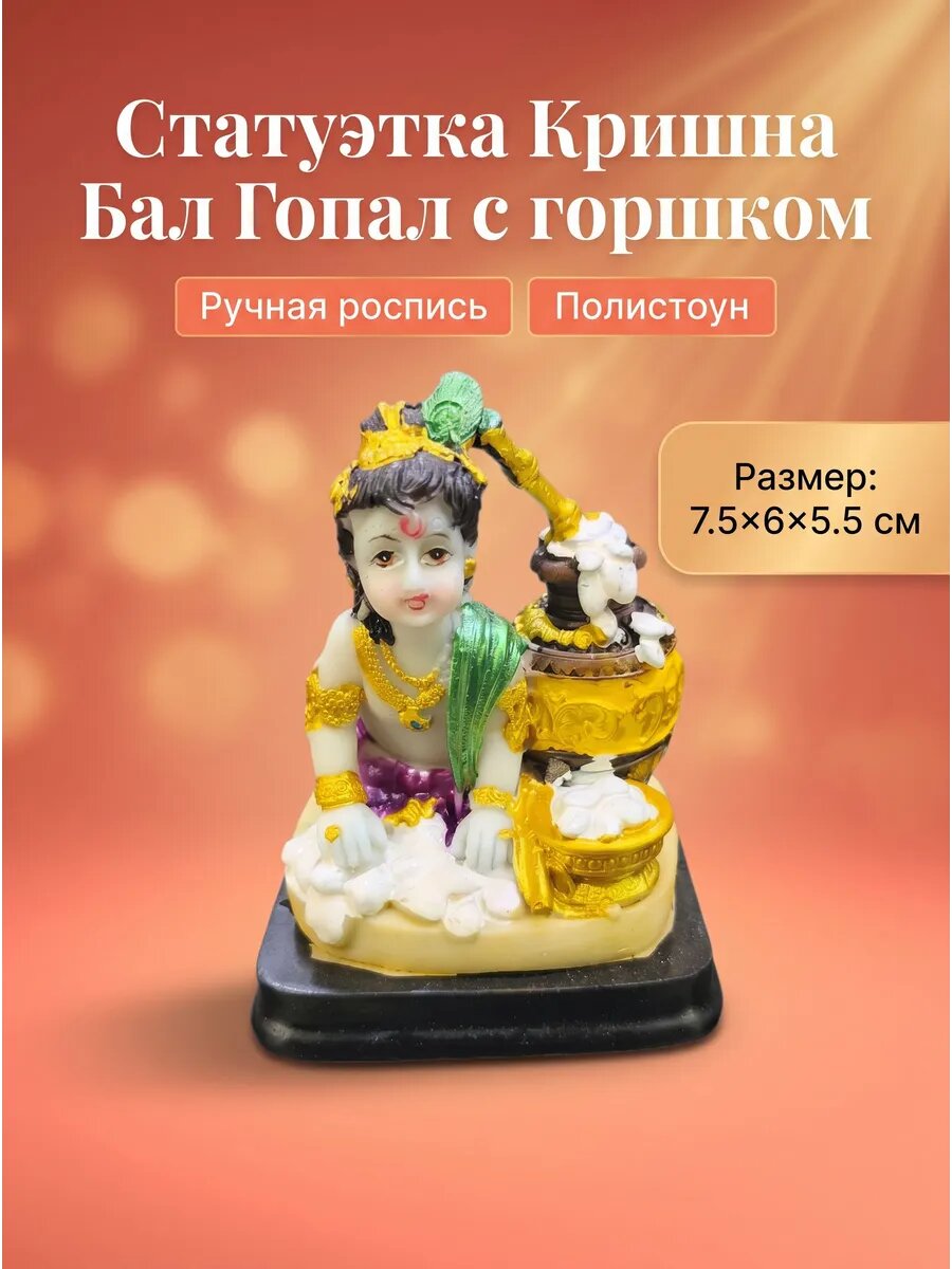 Статуэтка Кришна Бал Гопал с горшком, для дома, в подарок, компактный