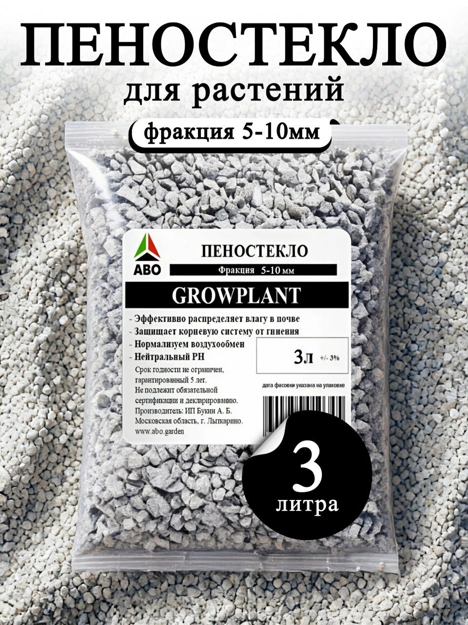 Пеностекло GROWPLANT 3л для комнатных растений, орхидей, дренаж для цветов, суккулентов, рассады, фракция 5 - 10 мм