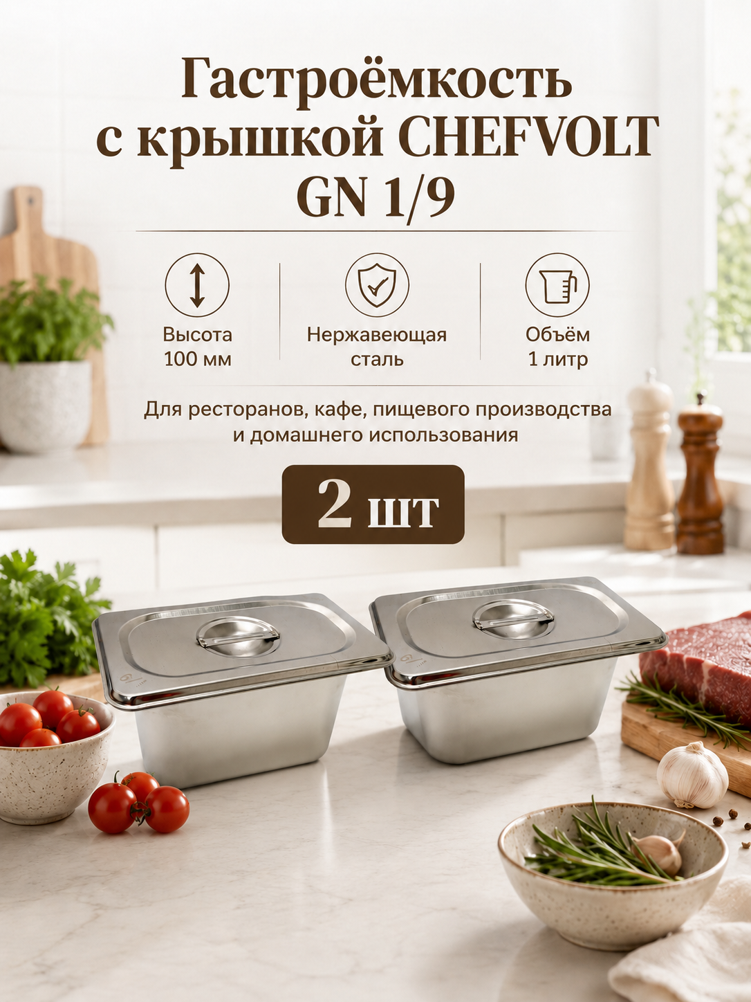 Гастроемкость GN 1/9-100 мм с крышкой, набор 2 шт, нерж. сталь CHEFVOLT