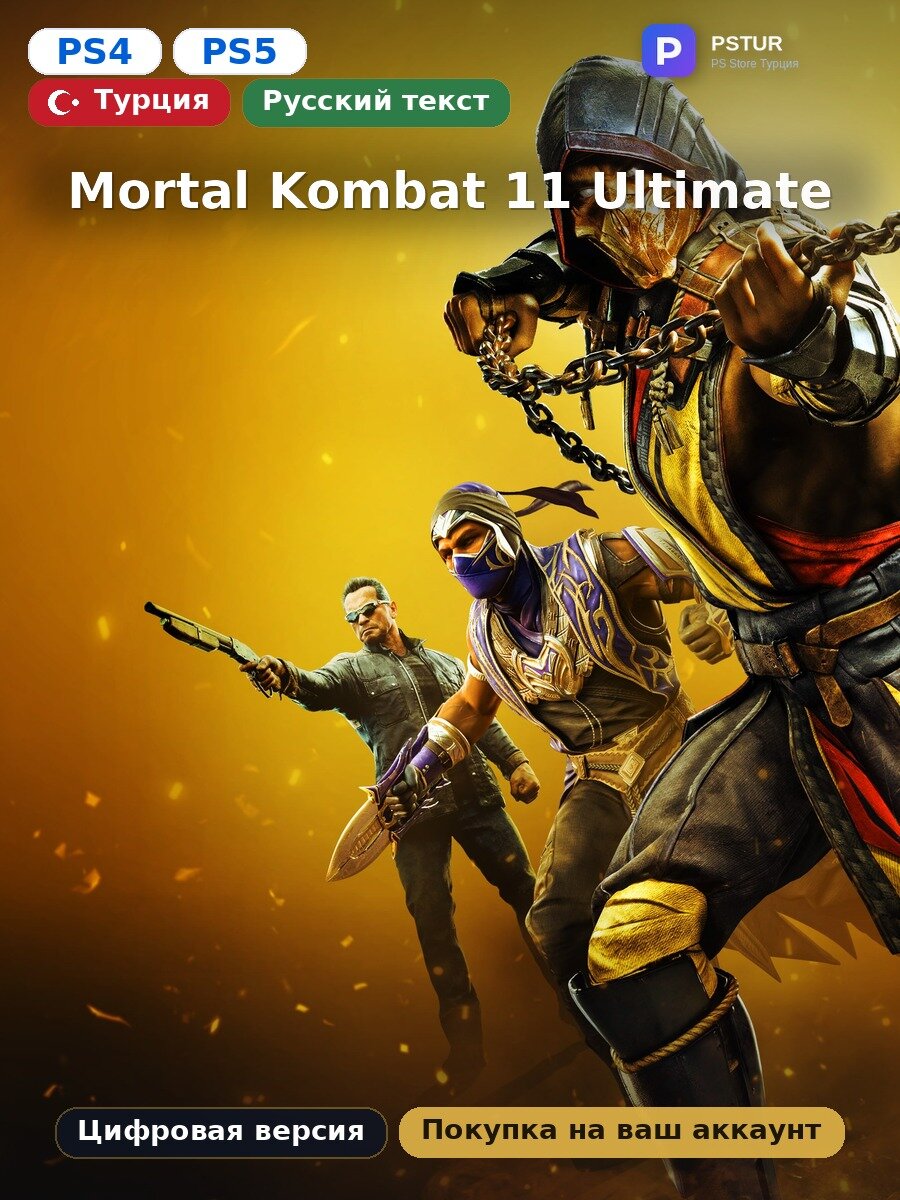 Mortal Kombat 11 Ultimate PS4 & PS5 PS4, PS5 — PlayStation Store Турция, цифровая версия