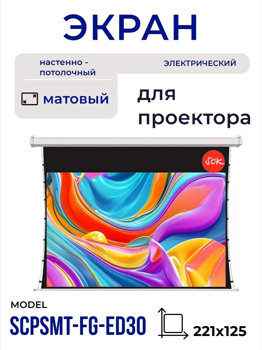 Экран для проектора S'OK SCPSMT-221x125ED30 Pro 100' моторизованный с боковым натяжением, White PVC