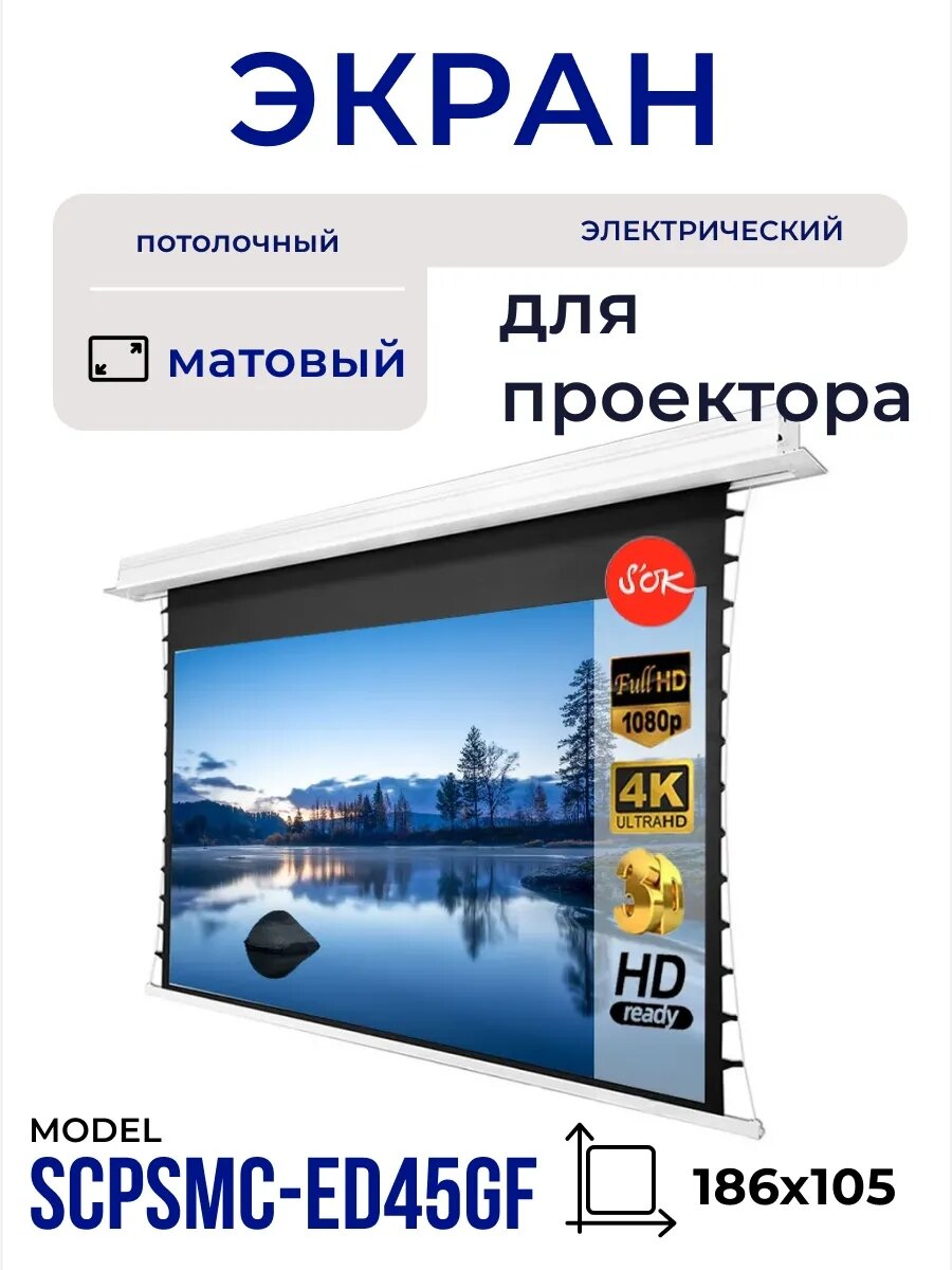Экран для проектора S'OK SCPSMC-186X105ED45GF в потолок моторизованный 84 с натяжением, Grey Fiberglass, экстрадроп 45см