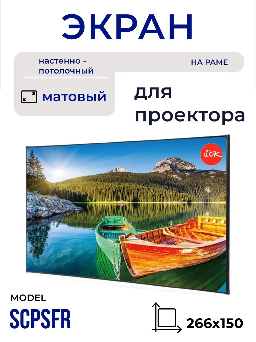 Экран для проектора S'OK SCPSFR-266x150 120 16:9, постоянного натяжения, White PVC, черный