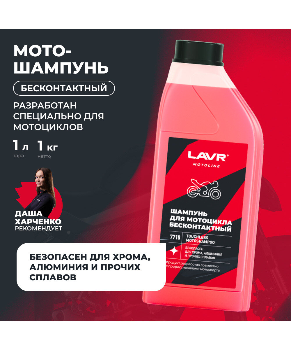 Мотошампунь LAVR MOTOLINE бесконтактный 1 л Ln7710