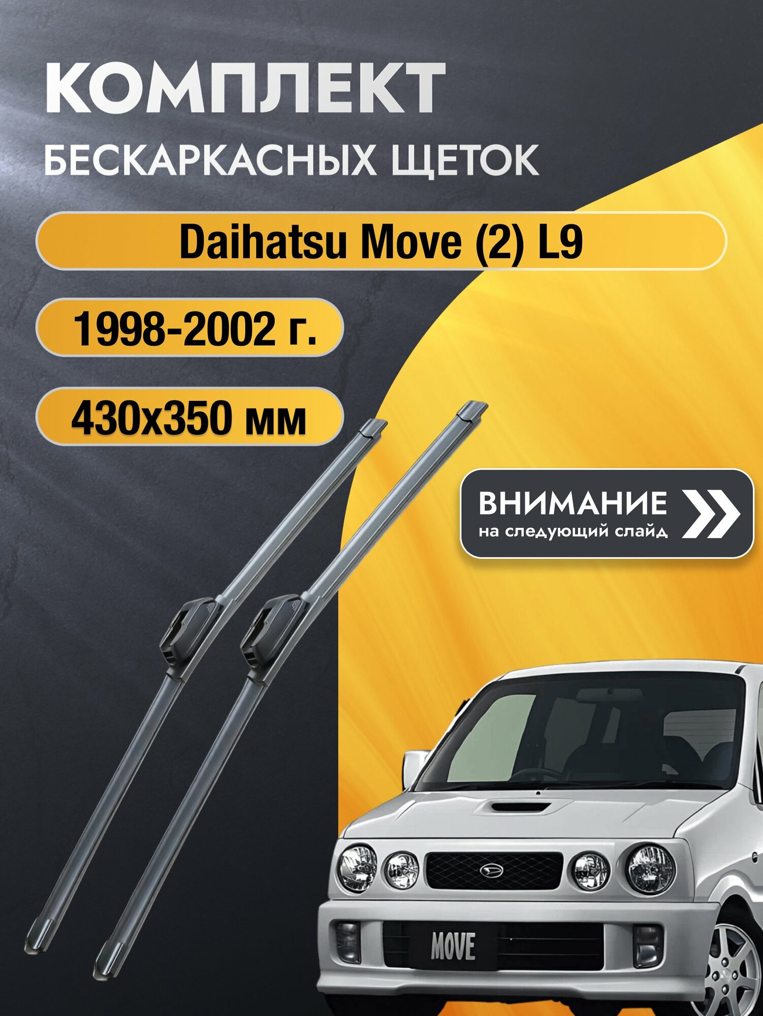 Дворники бескаркасные на Daihatsu Move (2) L9 1998-2002, Комплект щёток 430x350мм (SW2017+SW2014). Дайхатсу Мув