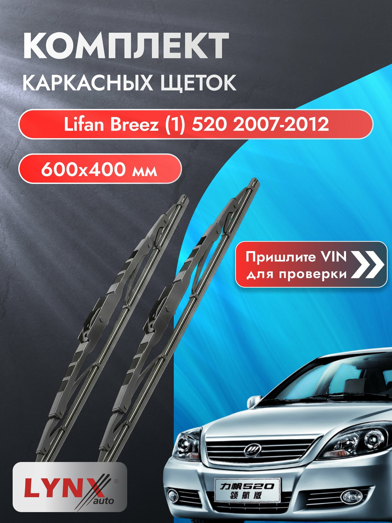 Дворники автомобильные каркасные на Lifan Breez (1) 520 2007-2012, Комплект щёток 600x400мм (6040LR). Лифан Бриз
